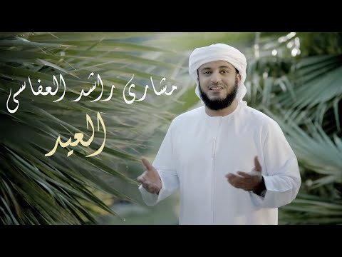 مشاري راشد العفاسي - نشيدة العيد - Mishary Rashid Alafasy Al-Eid