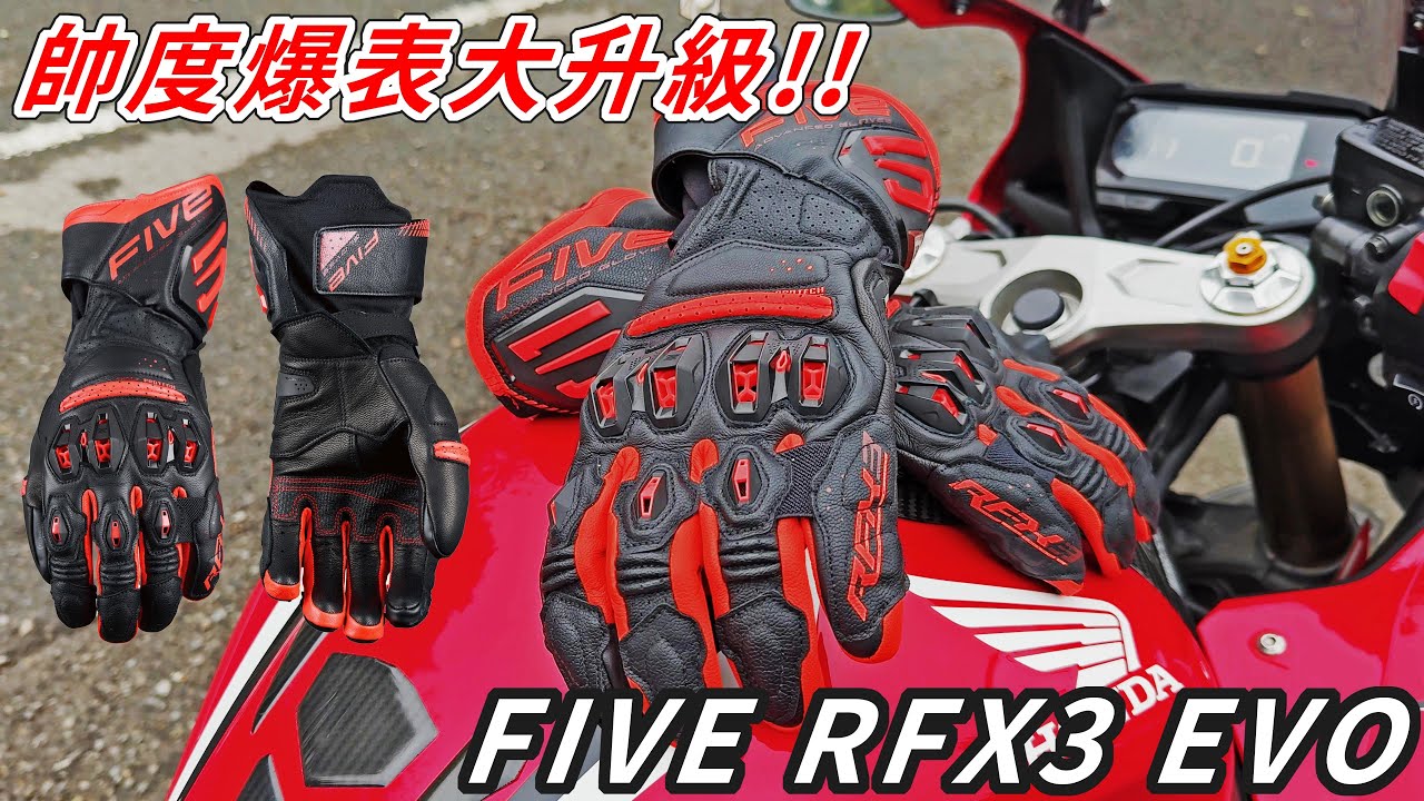 帥度爆表!! 內外大進化!! FIVE RFX3 EVO 開箱分享!! 人人都能擁有的超派鐵拳 - YouTube
