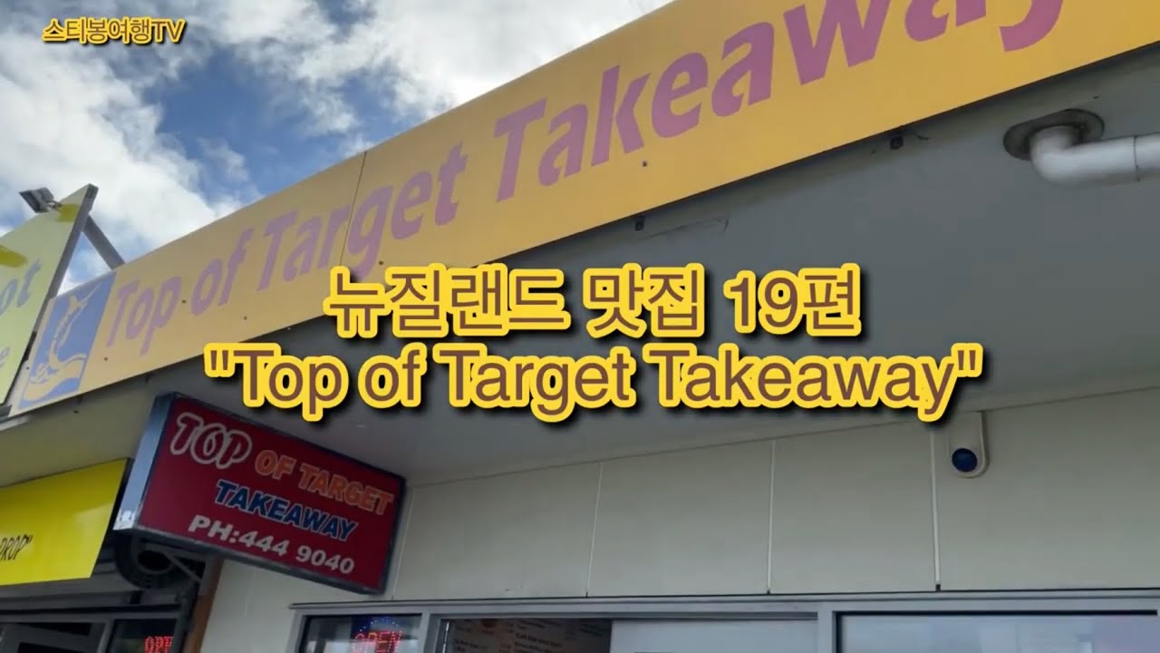 스티봉여행TV [NZ맛집 #19] 찐 피쉬앤칩스 맛집 "Top of Target Takeaway" - YouTube