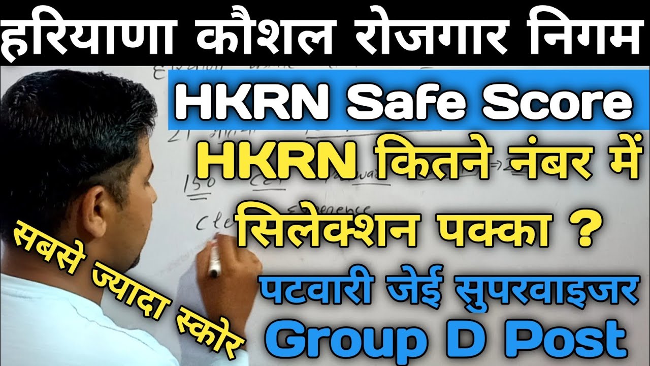 HKRNL कितने स्कोर में मिलेगी नौकरी !!Hkrn safe Score !! Hkrn Selection ...