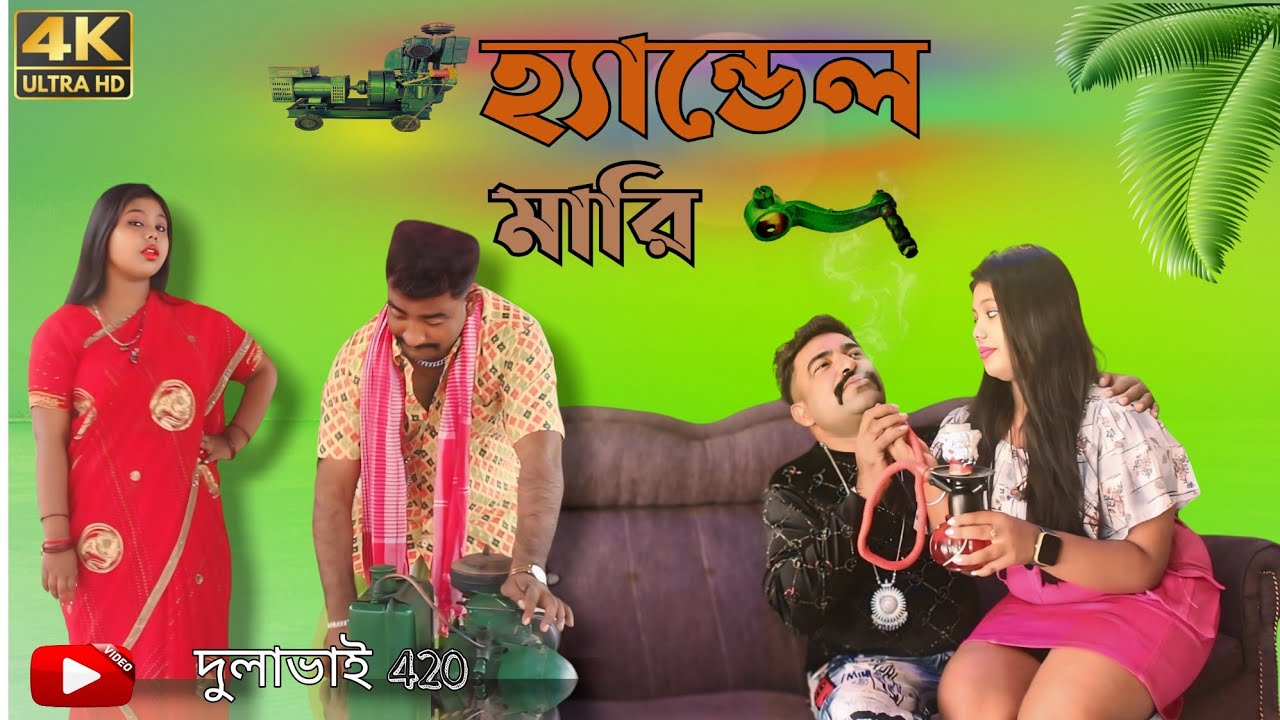 HANDEL MARI | হ্যান্ডেল মারি | Dulabhai420| Bangla New Song 2024 - YouTube