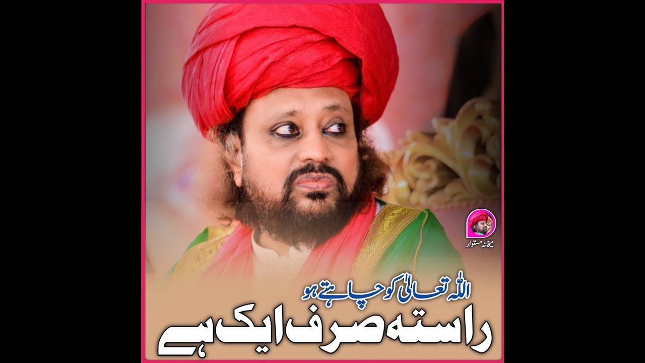 اللّٰہ تعالیٰ کو چاہتے ہو راستہ صِرف ایک ہے | Peer Mastwaar Qalandar ...