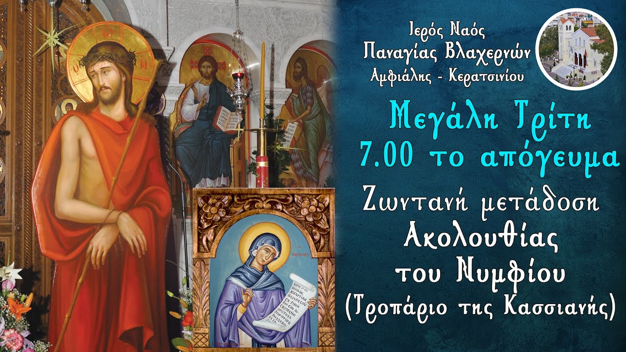 Ακολουθία του Νυμφίου - τροπάριο της Κασσιανής - YouTube