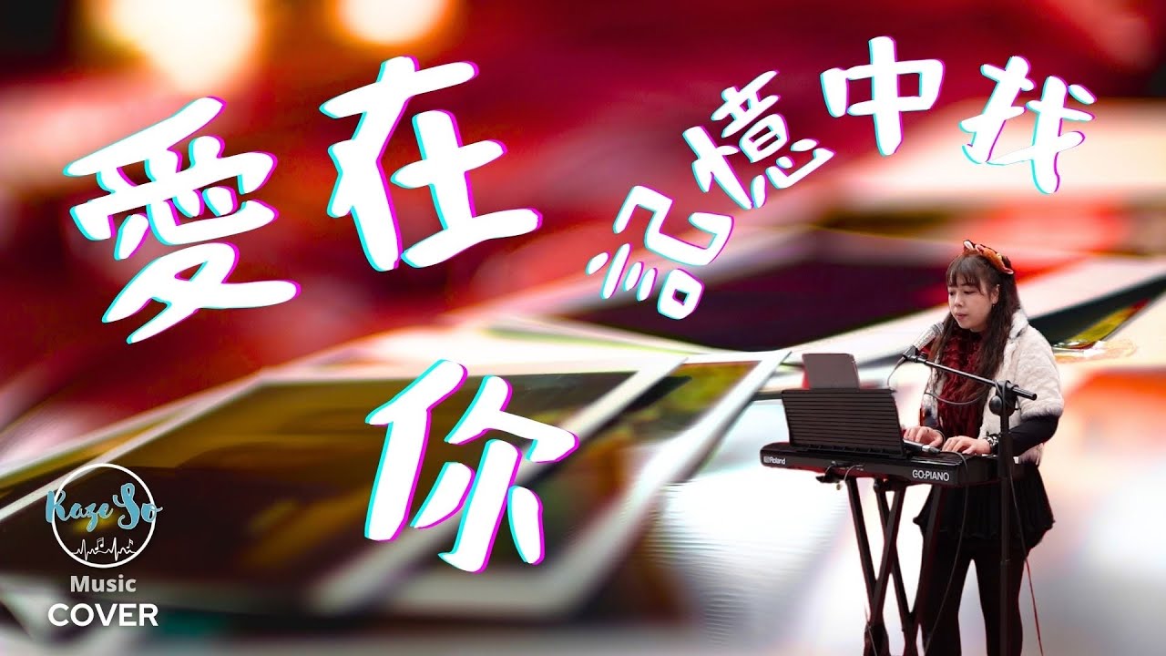 愛在記憶中找你 (林峯) | Cover Performance | Kaze So - YouTube
