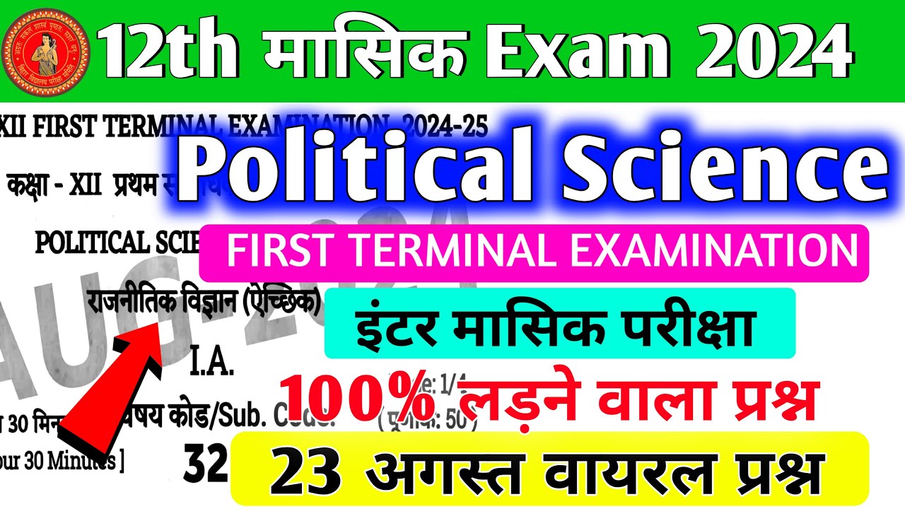 23 August 2024: 12th Political Science Monthly Exam 2024 Question Paper ...