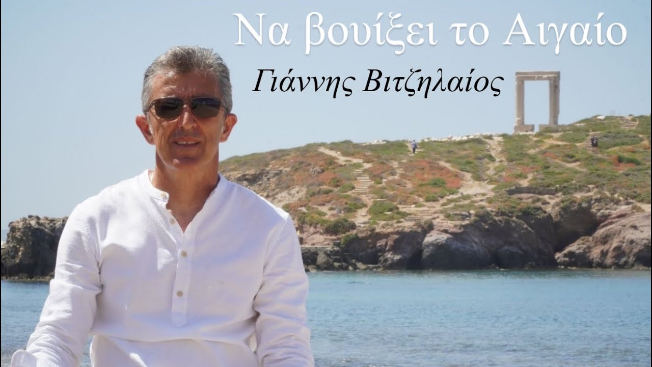 Γιάννης Βιτζηλαίος - Να βουίξει το Αιγαίο | Official Music Video - YouTube