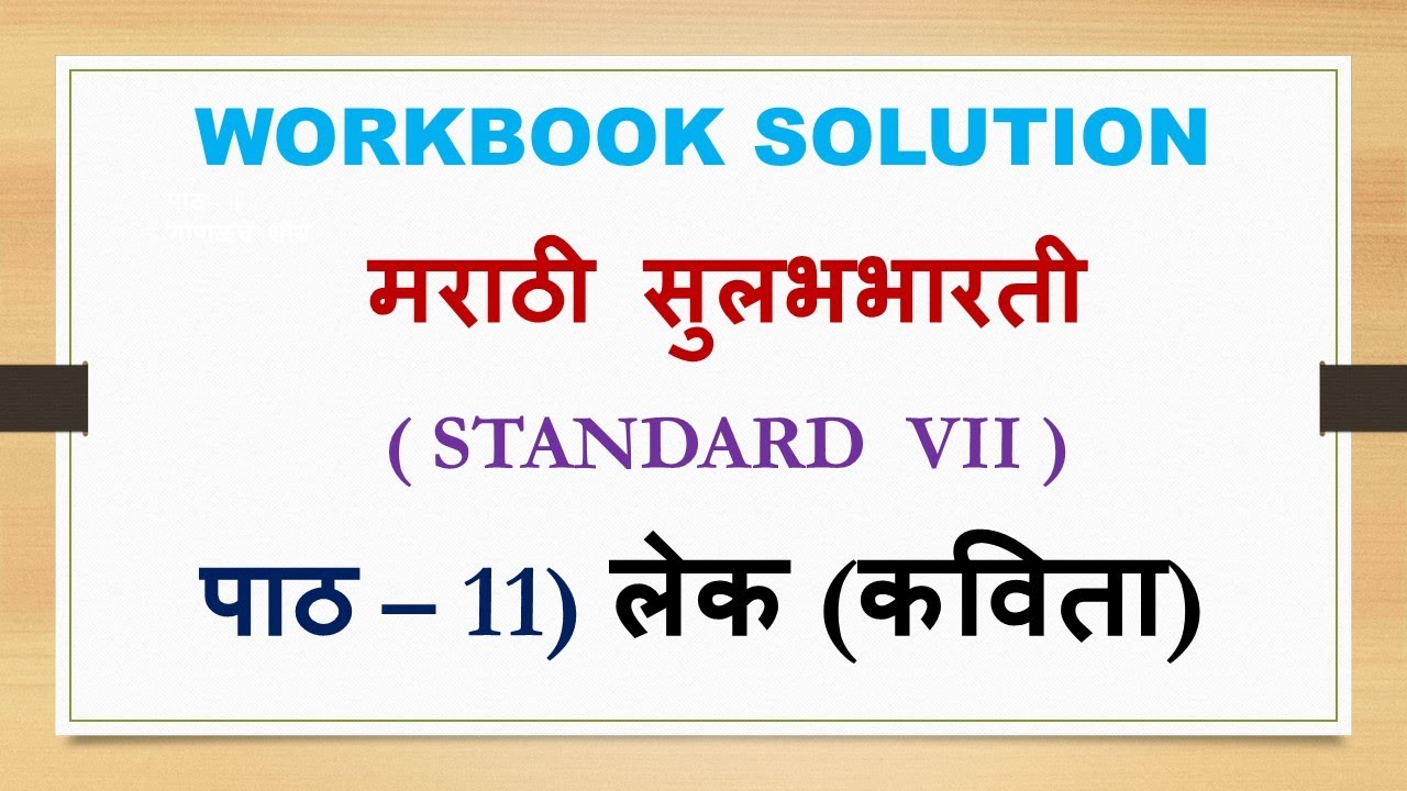 Workbook Solution For Std 7 Marathi Lesson 11 Workbook Solution For workbook-solution-for-std-7-marathi-lesson-11-workbook-solution-for