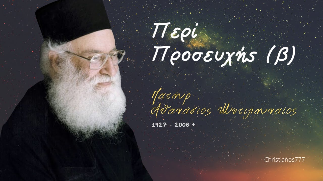 Περί Προσευχής (β) - Πατήρ Αθανάσιος Μυτιληναίος - YouTube