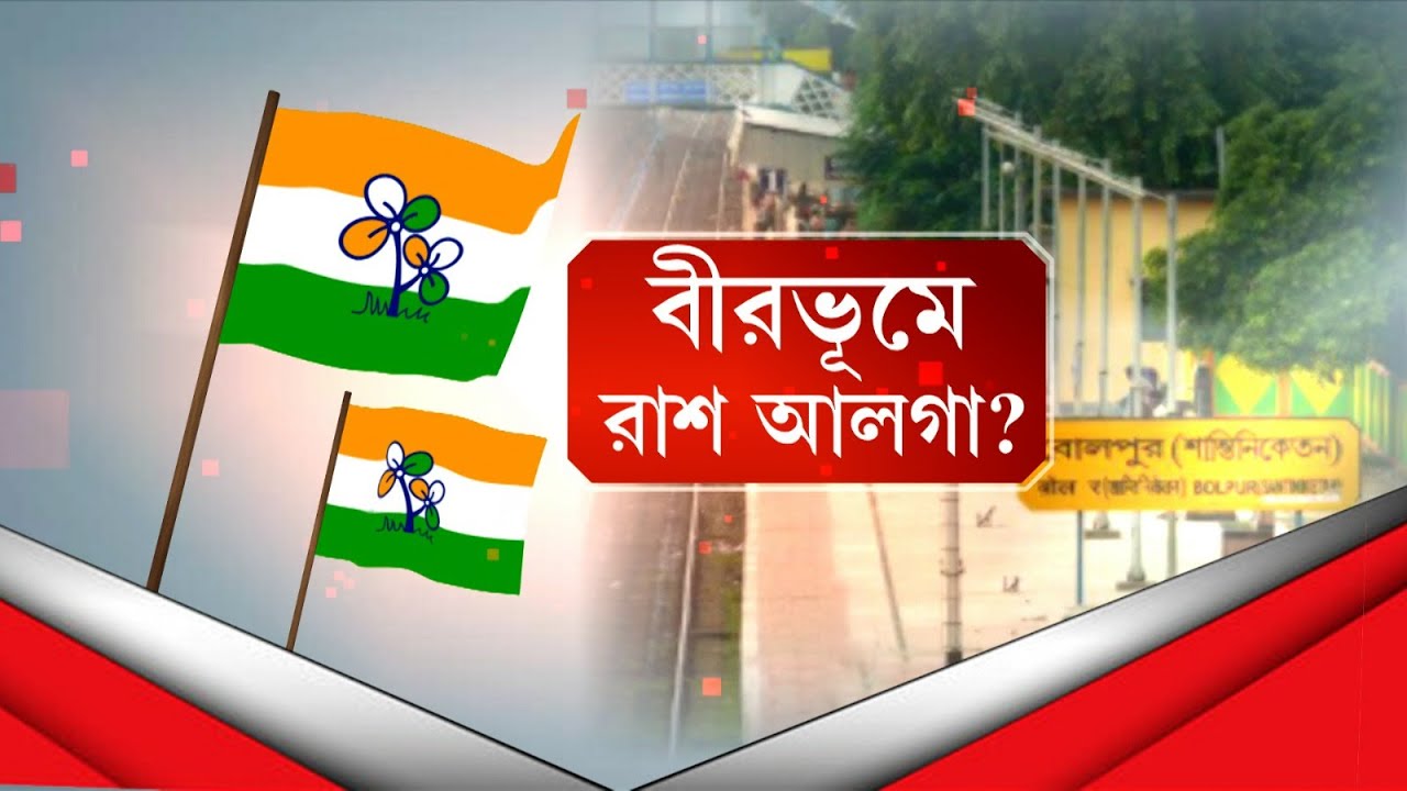 Birbhum TMC Inner Clash: নানুরে বেলাগাম গোষ্ঠীকোন্দল, বীরভূমে কোন পদক্ষেপ নেবে তৃণমূল? - YouTube