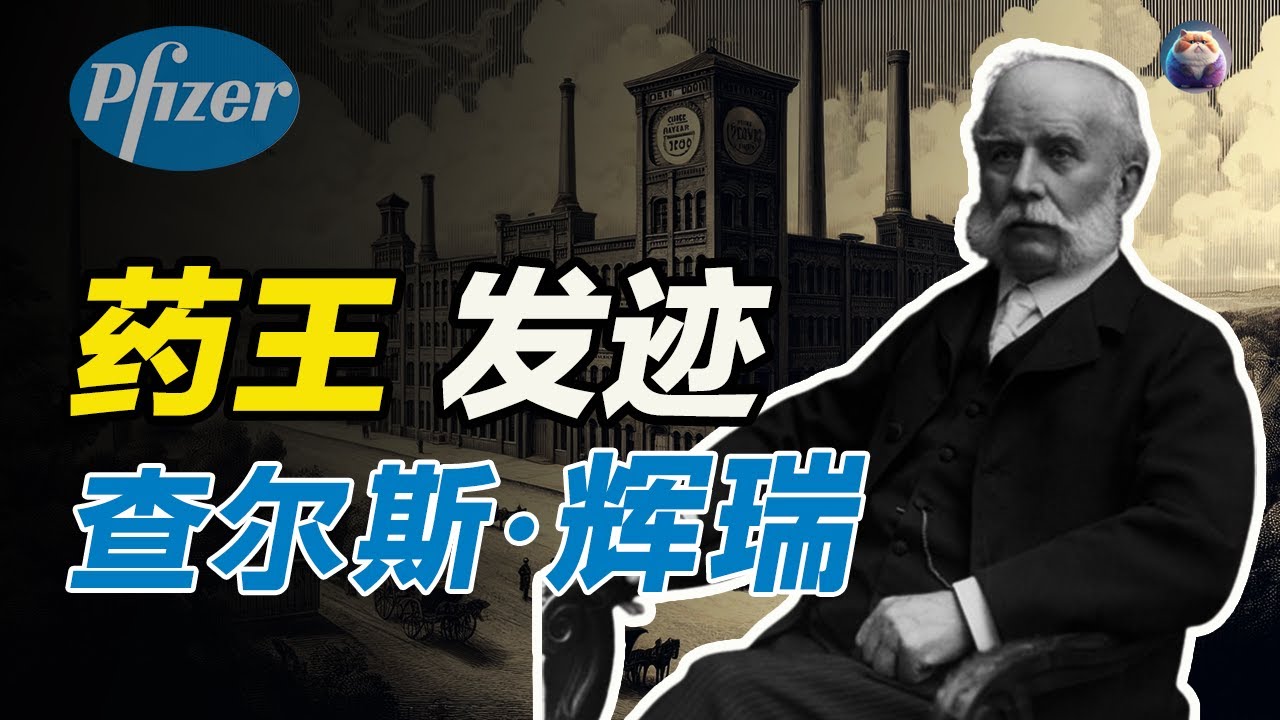 “百年药企”辉瑞的起源：创始人查尔斯·辉瑞Charles Pfizer，一位德国移民的美国制药梦。 - YouTube