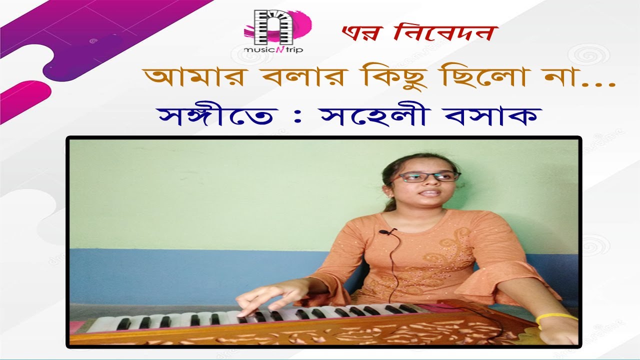 Amar Bolar Kichu Chilo Na I Saheli Basak - YouTube