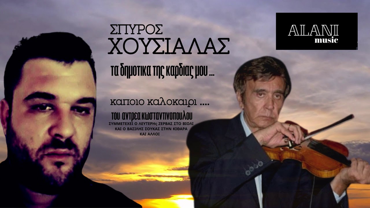 ΚΑΠΟΙΟ ΚΑΛΟΚΑΙΡΙ ΤΟΥ ΑΝΤΡΕΑ ΚΩΣΤΑΝΤΙΝΟΠΟΥΛΟΥ ΕΡΜΗΝΕΙΑ ΣΠΥΡΟς ΧΟΥΣΙΑΔΑΣ ...