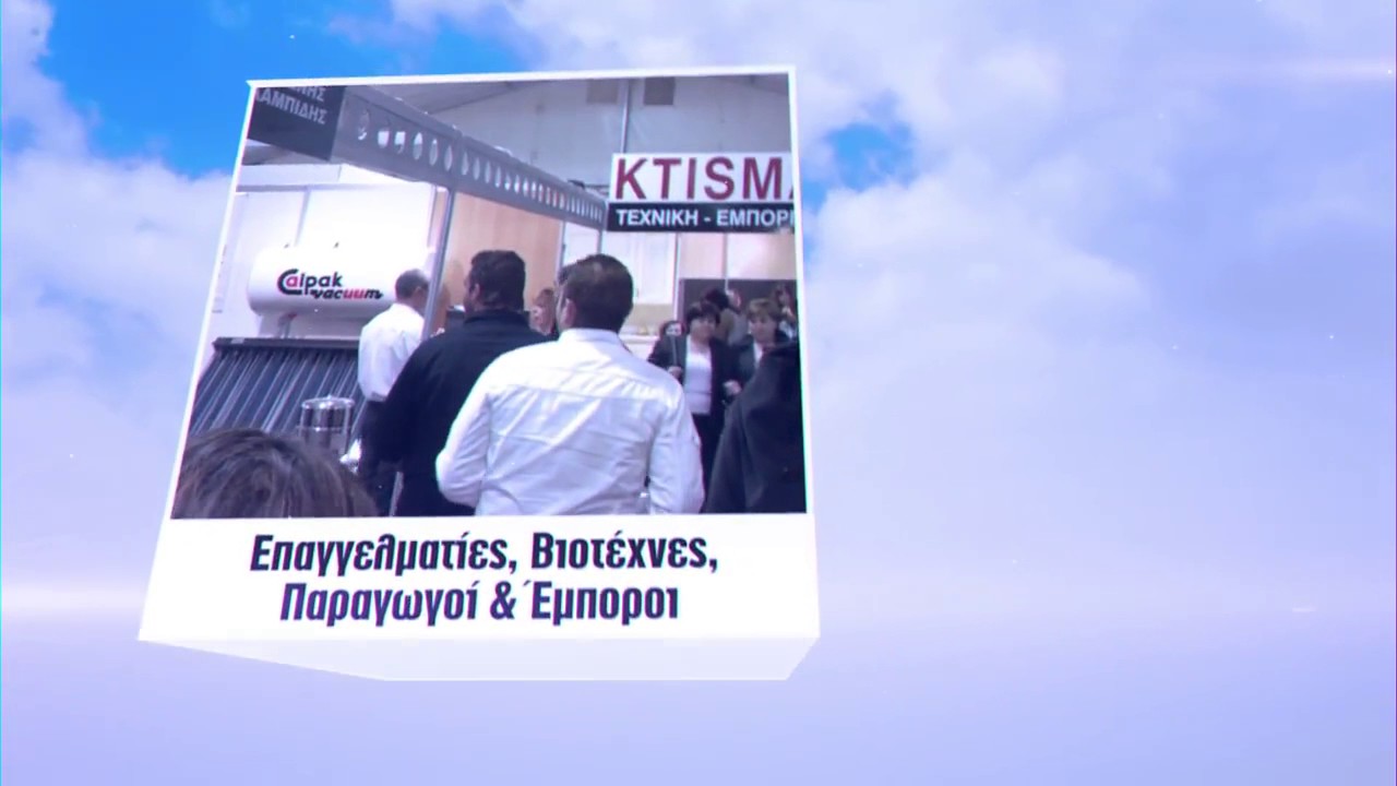 ΕGΝΑΤΙΑ ΕΧPO 2016 – 9η ΓΕΝΙΚΗ ΕΜΠΟΡΙΚΗ ΕΚΘΕΣΗ ΔΥΤΙΚΗΣ ΜΑΚΕΔΟΝΙΑΣ spot ...