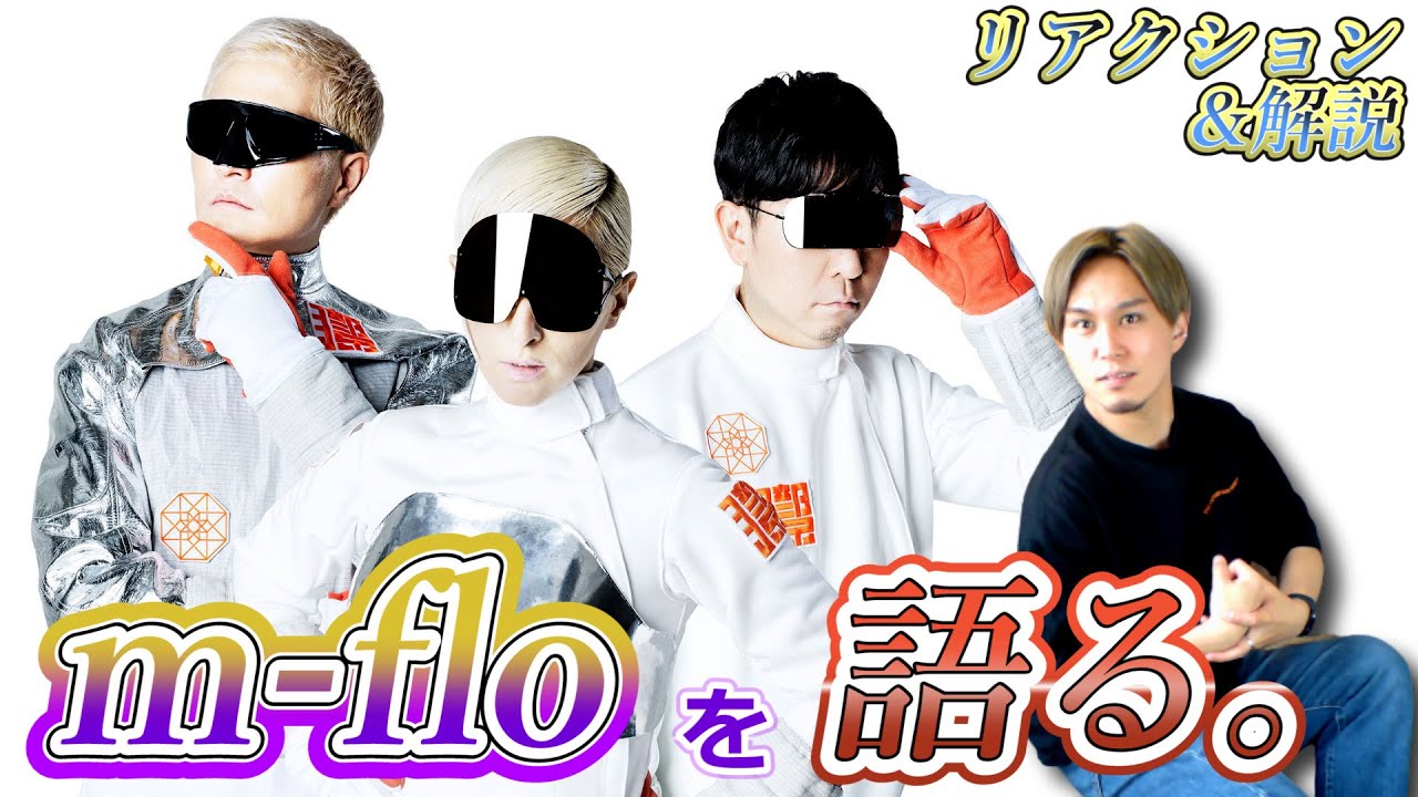 【m-flo解説】日本の音楽シーンに絶大な影響を与えたと言われる理由とは!? - YouTube
