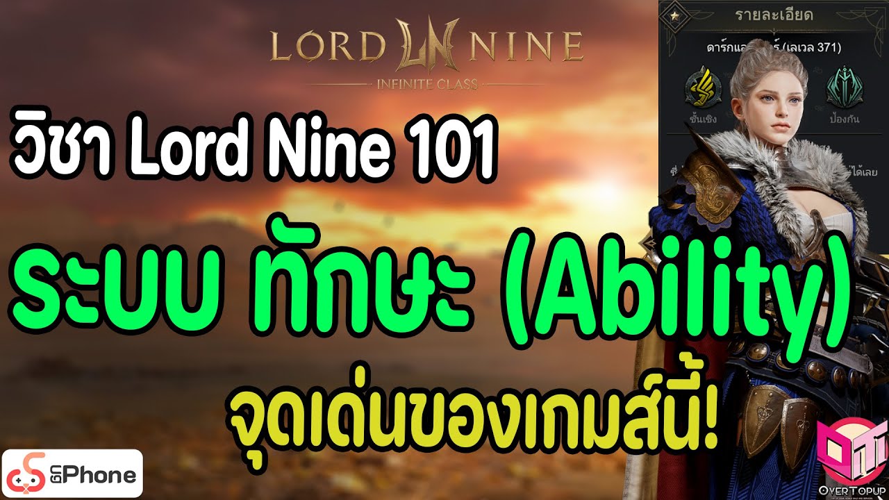 Lord Nine Infinite Class : ทำความรู้จักกับ ระบบ ทักษะ (Ability) จุดที่ ...