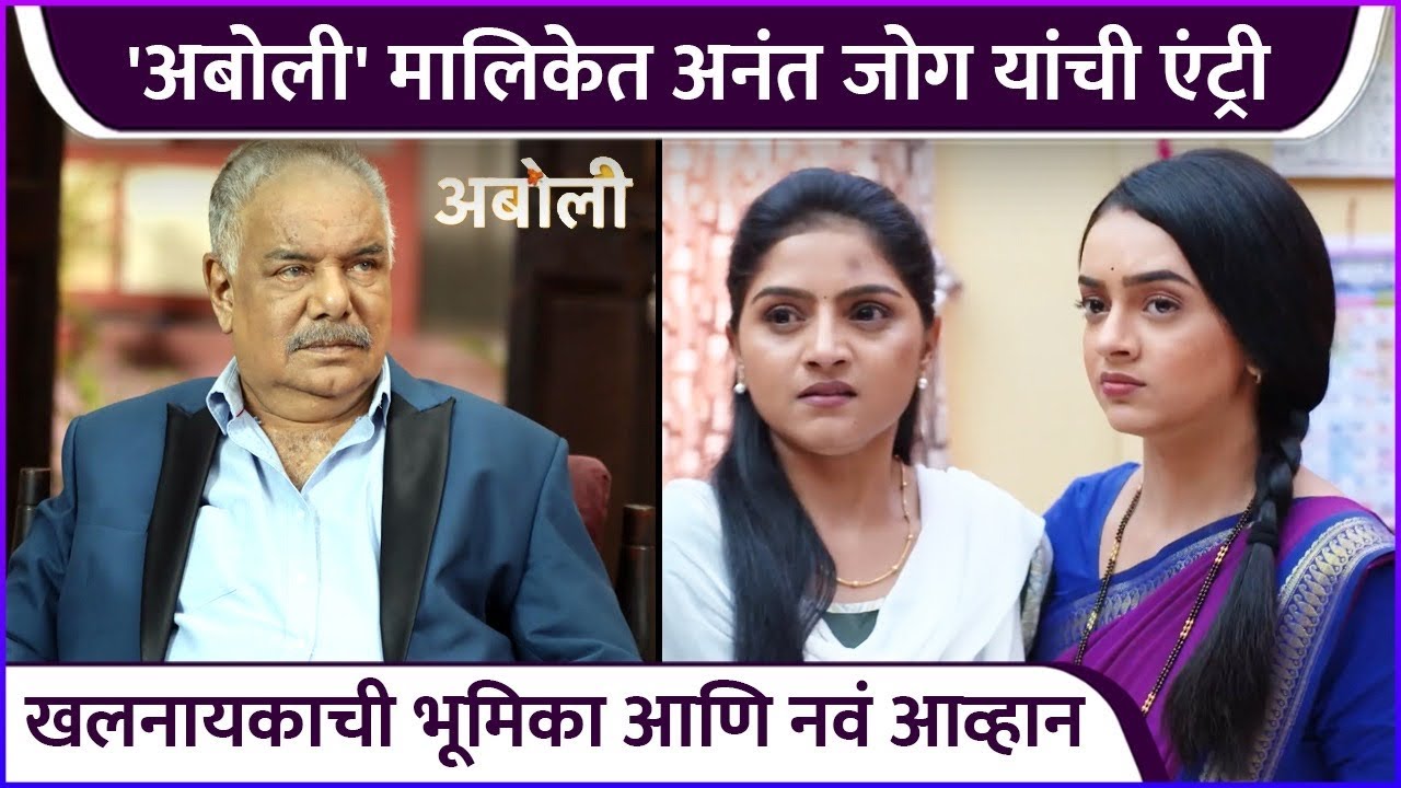 अबोली' मालिकेत अनंत जोग यांची एंट्री | Anant Jog’s Entry In Aboli ...