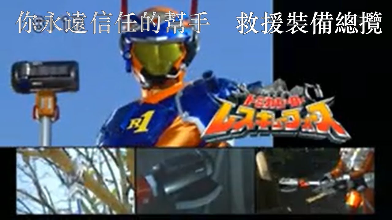 Rescue Force的裝備盤點，及小型救難車介紹 [Tomica Hero Rescue Force] - YouTube