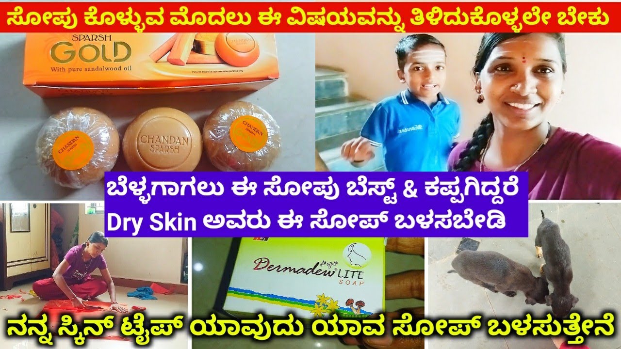 ಯಾವ ಸೋಪು ಬೆಸ್ಟ್ ಯಾವ ಸೋಪುಗಳನ್ನು ಬಳಸಬಾರದು // Dermadew soap & Chandan ...