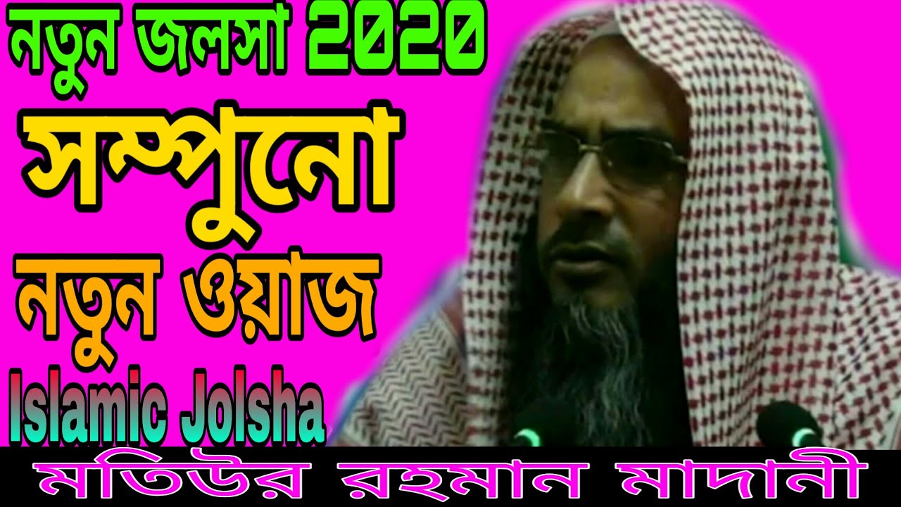 New Bangla Jolsha 2020 | সম্পুনো নতুন অয়াজ 2020 | মতিউর রহমান মাদানী ...