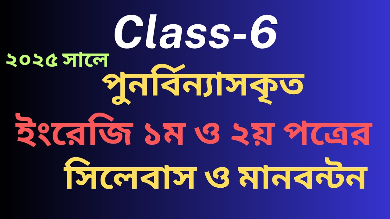Class 6, ২০২৫ সালে পুনর্বিন্যাসকৃ ইংরেজি ১ম ও ২য় পত্রের সিলেবাস ও ...