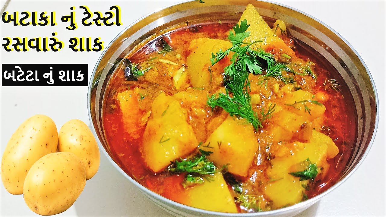 બટેટા નું ટેસ્ટી રસાવાળું શાક બનાવવાની રીત // Bateta nu Shaak Gujarati ...