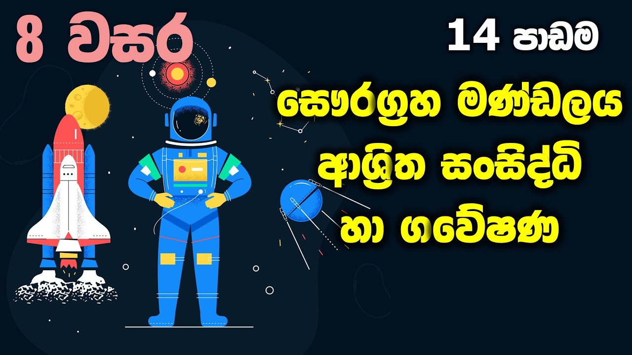 Grade 8 Science Unit 14 Part 1 | Solar System | සෞරග්‍රහ මණ්ඩලය ආශ්‍රිත ...