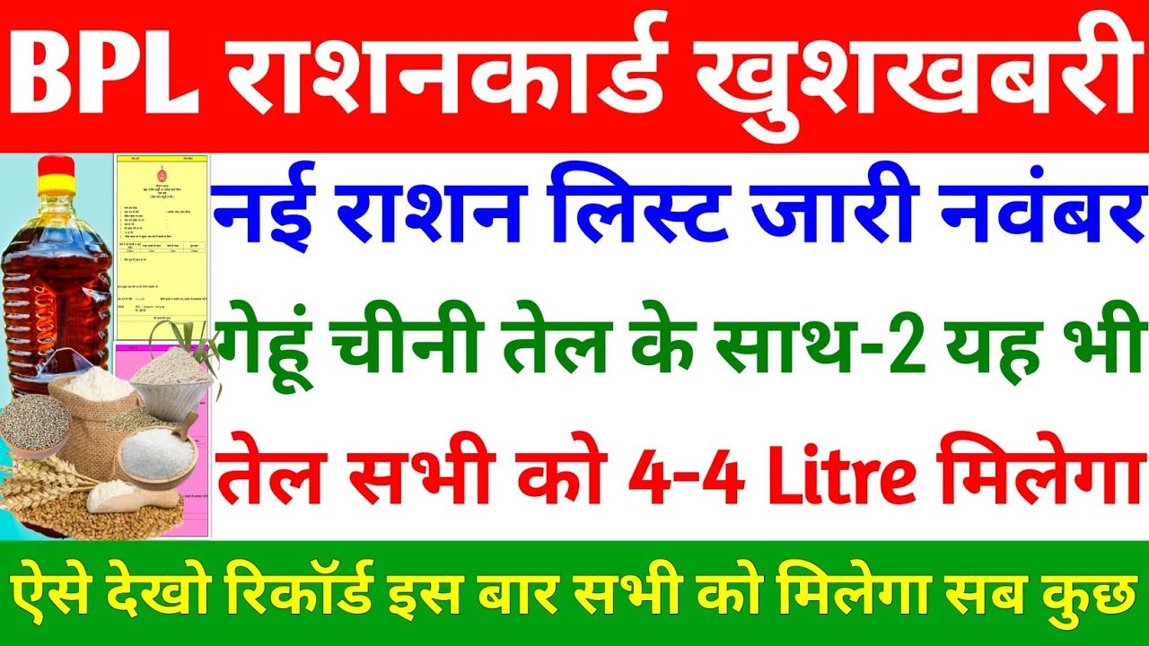 BPL Ration Card Ration New List जारी November | गेहूं चीनी तेल सभी को ...