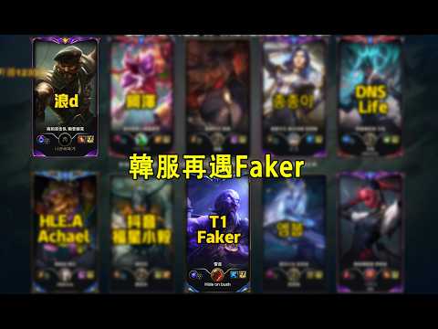 【浪D衝韓服】再遇Faker，用實力狠狠吃他分，Faker：為什麼上單被船長單殺五次，下路也爆炸，受罪的卻是我（vs Hle上單吶兒）