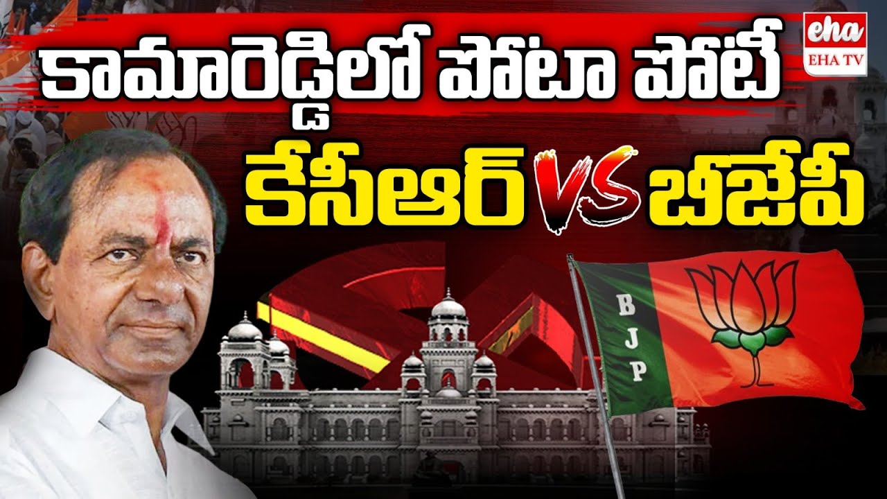 KCR Second Place in Kamareddy | Telangana Elections 2023 | Eha TV - YouTube