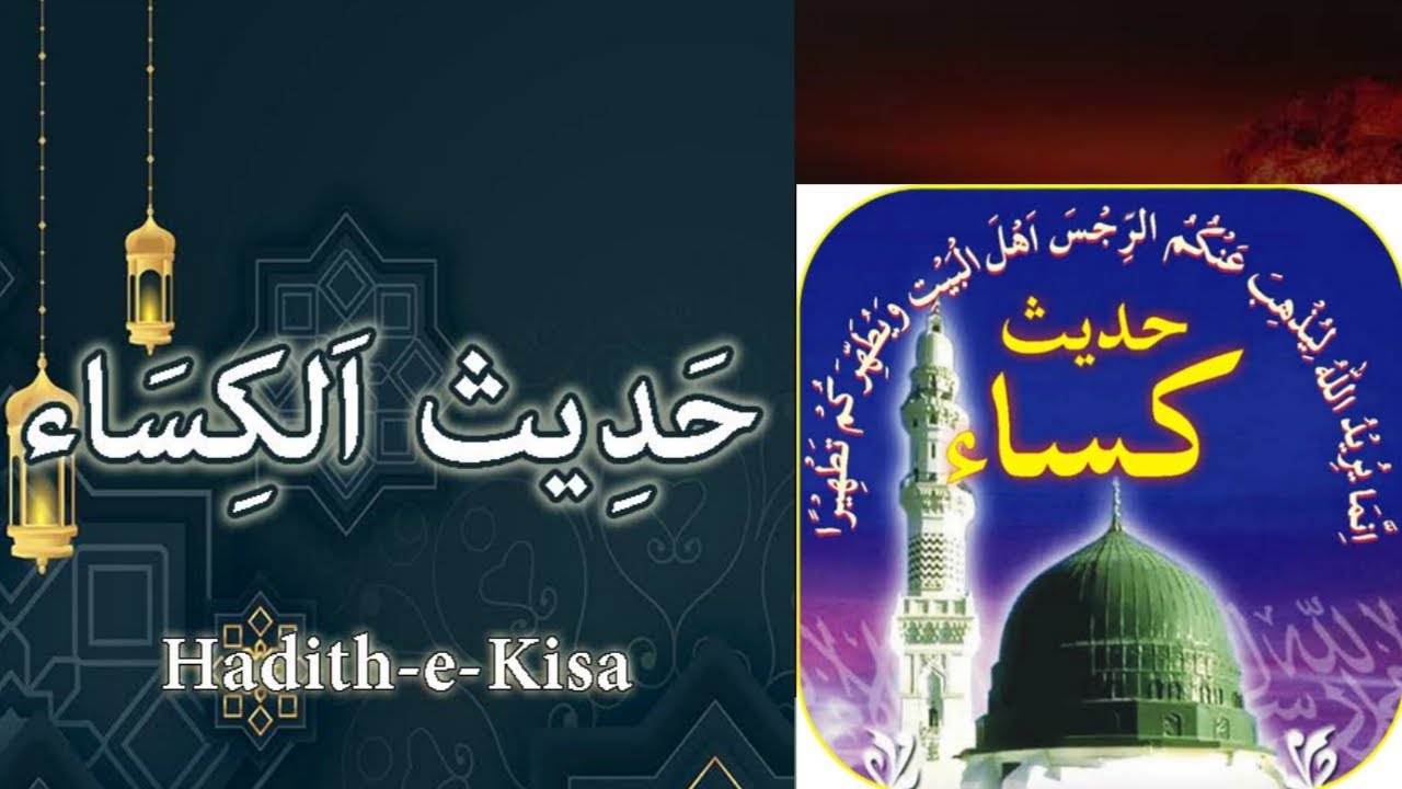 hadees e kisa | حدیث کساء #hadisekisa#hadith kisa #hadeskisa - YouTube