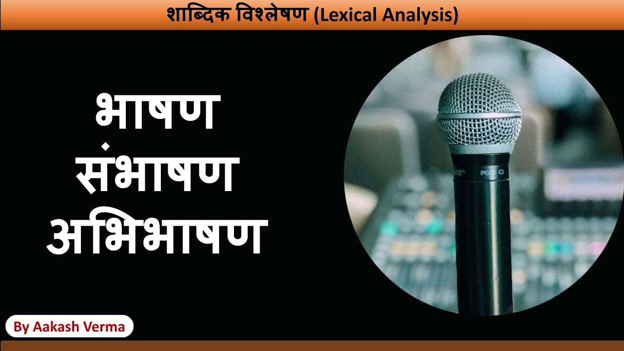 Bhashan Sambhashan and Abhibhashan | The Art of Public Speaking | भाषण ...