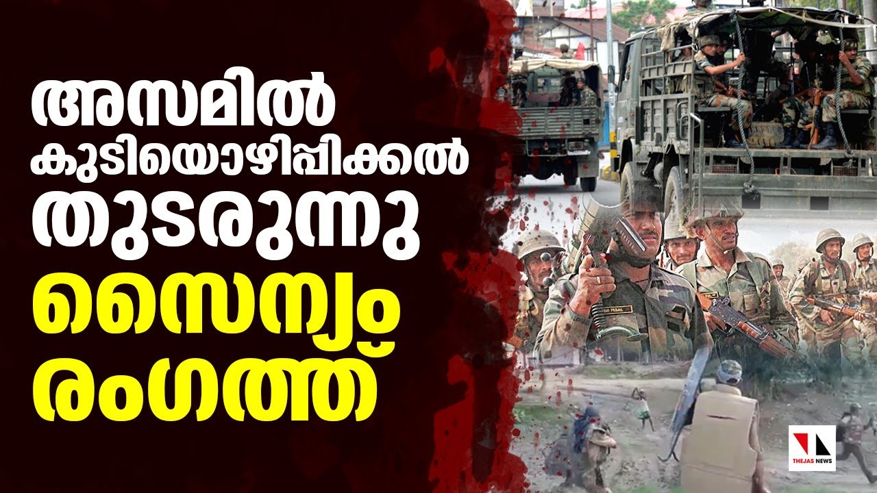 അസമില്‍ സൈന്യം രംഗത്ത് |THEJAS NEWS - YouTube