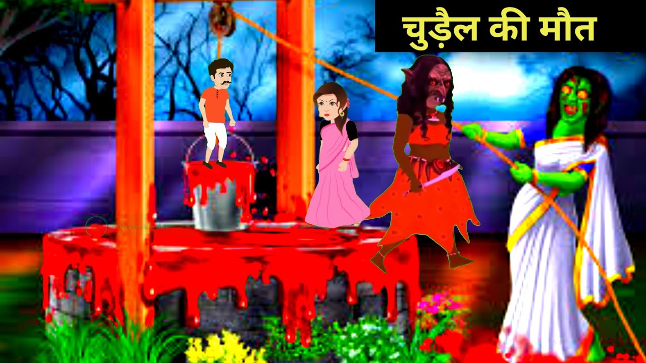 चुड़ैल की मौत की कहानियाँ मजेदार ll Chudail Story - YouTube