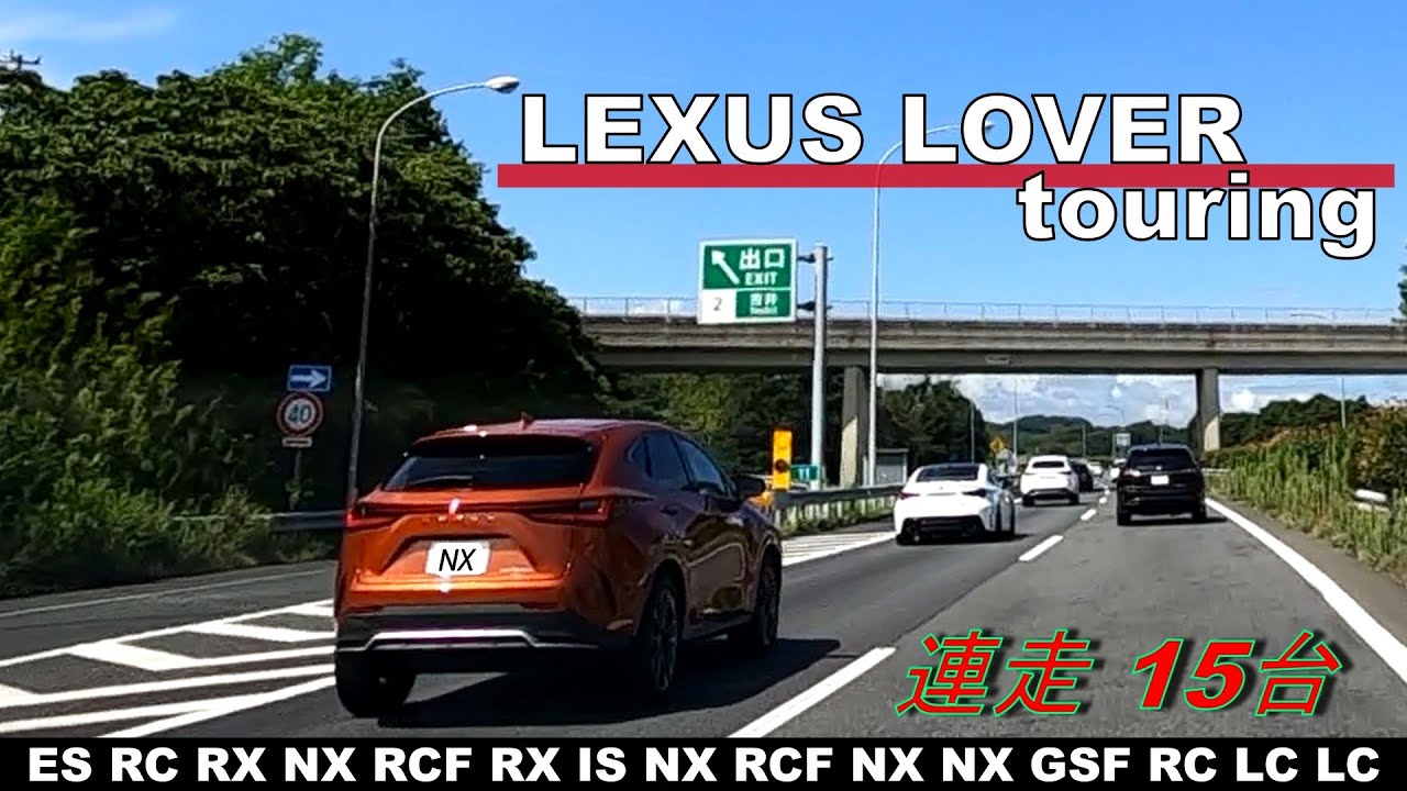 LEXUS 】LEXUS LOVER 群馬Meeting👨‍👩‍👧‍👦 «ﾚｸｻｽﾂｰﾘﾝｸﾞ15台連走🤣» 2022.8.21 - YouTube