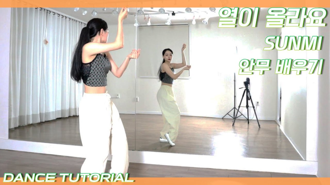 [Tutorial]선미 '열이 올라요(Heart Burn)’ 안무 배우기 Dance Tutorial Mirror Mode - YouTube