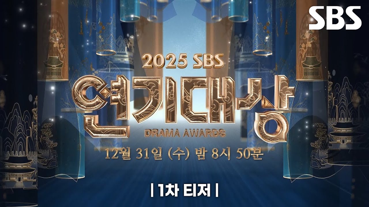 [1차 티저] 시청률 X 화제성 X OTT 독보적인 올킬 '질주'💨 SBS 드라마의 마지막 레이스 | 2025 SBS 연기대상 ...