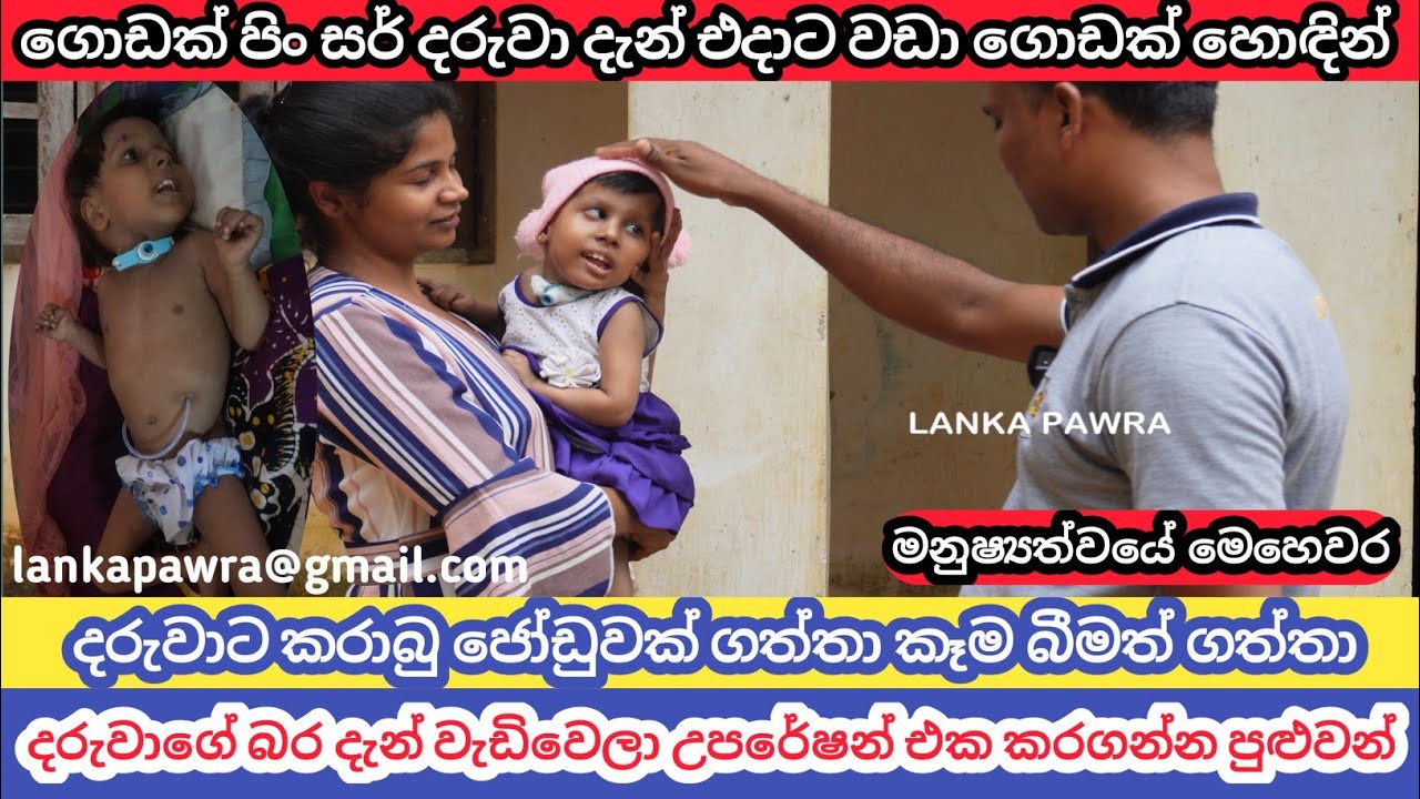 තාමත් මම දරුවා නිසා ජීවත් වෙන්නේ ! Lanka Pawra!#lankapawra - YouTube