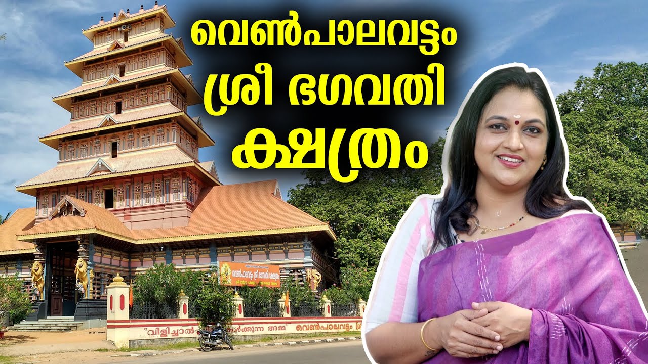 വെൺപാലവട്ടം ശ്രീ ഭഗവതി ക്ഷത്രത്തെ ഐതിഹ്യം | venpalavattom devi temple | Trivandrum - YouTube