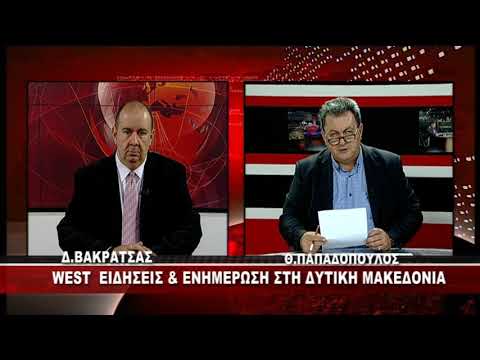 ΔΕΛΤΙΟ WEST ΠΑΡΑΣΚΕΥΗΣ 17 ΙΟΥΛΙΟΥ ΜΕ Δ.ΒΑΚΡΑΤΣΑ ΜΕΡΟΣ Α - YouTube
