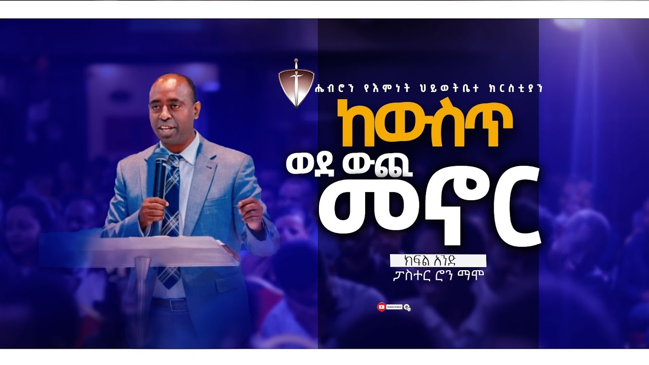 ከውስጥ ወደ ውጪ መኖር /ክፍል 1 / Pastor Ron Mamo - YouTube