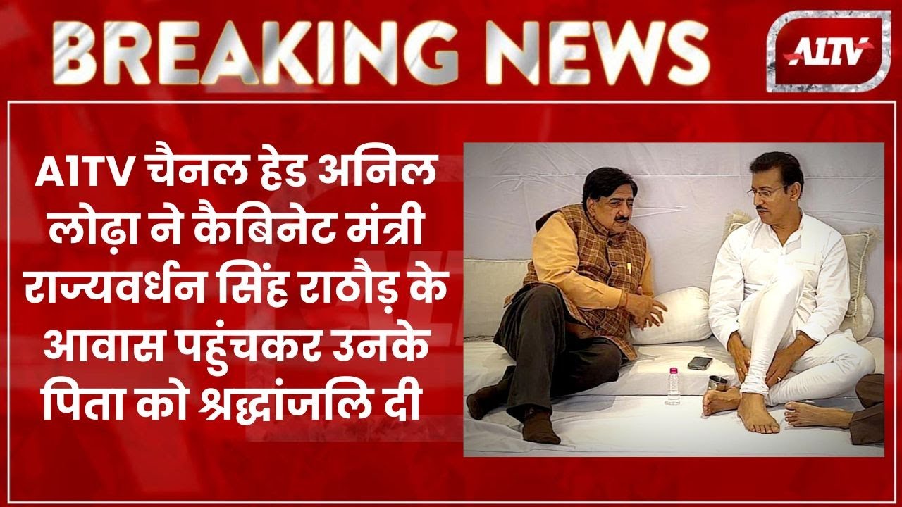 Jaipur: मंत्री Rajyavardhan Rathore के पिता का निधन, Anil Lodha ने अर्पित की श्रद्धांजलि | A1TV ...