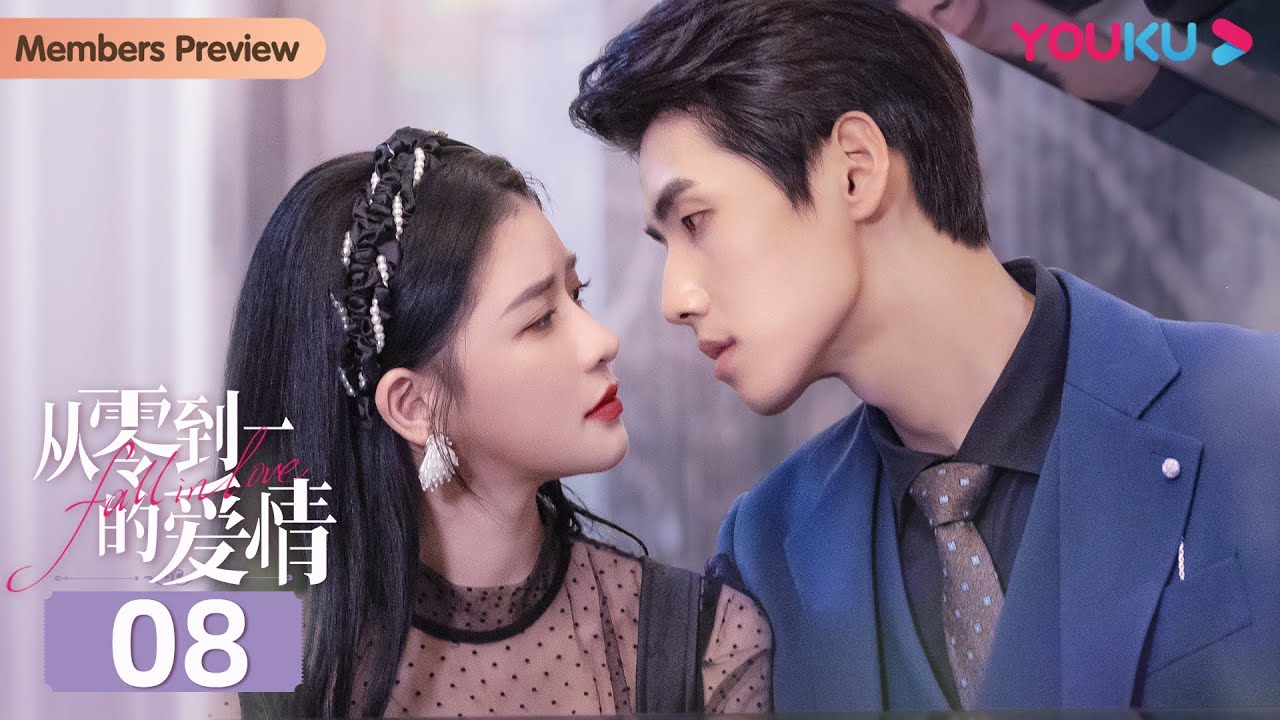 MULTISUB【从零到一的爱情 Fall In Love】EP08 | 霸总甜撩“傲娇”大小姐 | 蔡卓宜/肖凯中/彭高唱/沈洋/周小川/时大髦 | 爱情剧情片 | 优酷 YOUKU ...