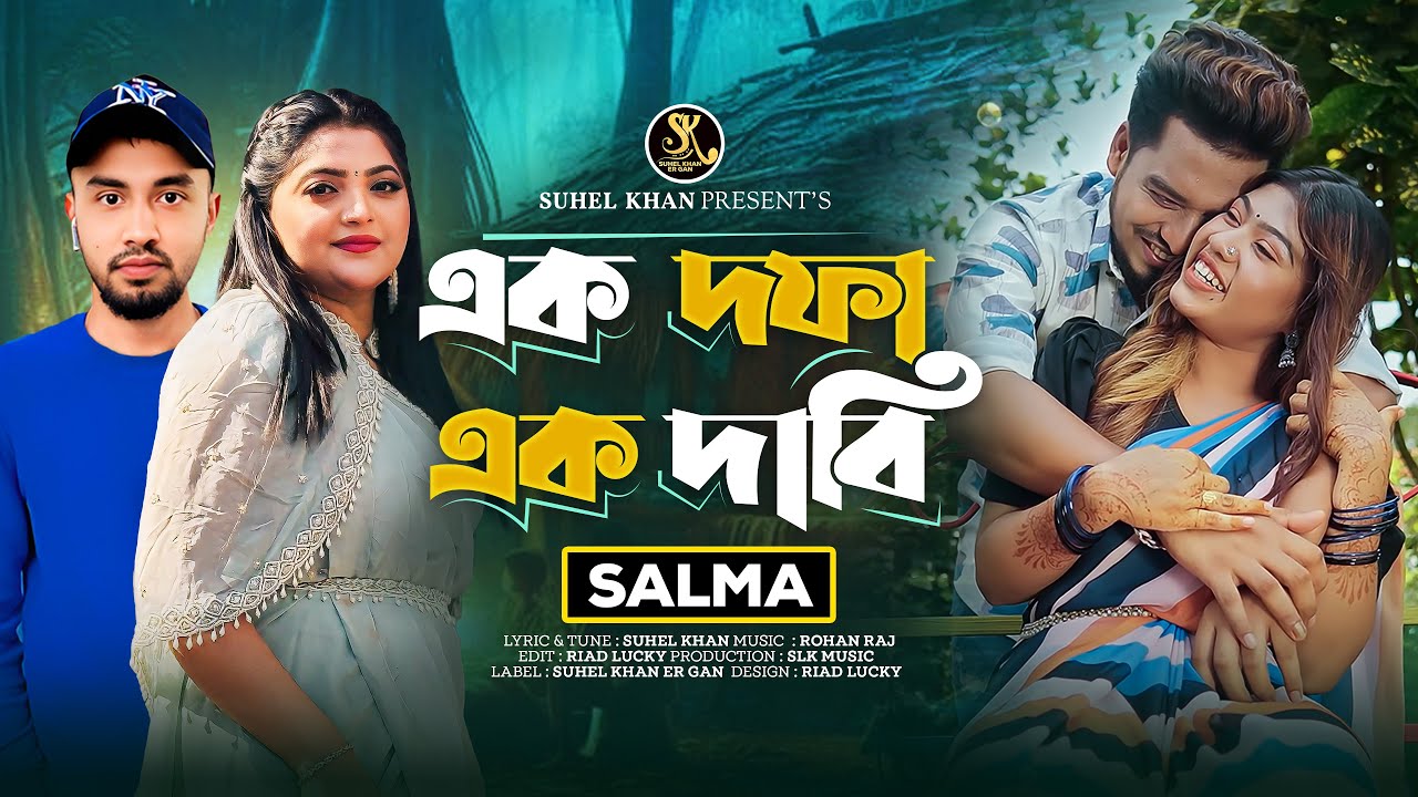 Ek Dofa Ek Dabi Tui Amar Hobi | এক দফা এক দাবি | Salma | LYRICAL VIDEO ...