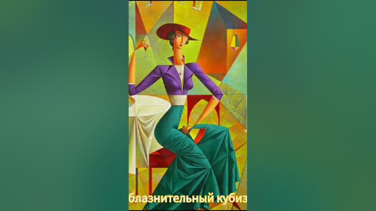 кубизм Youtube