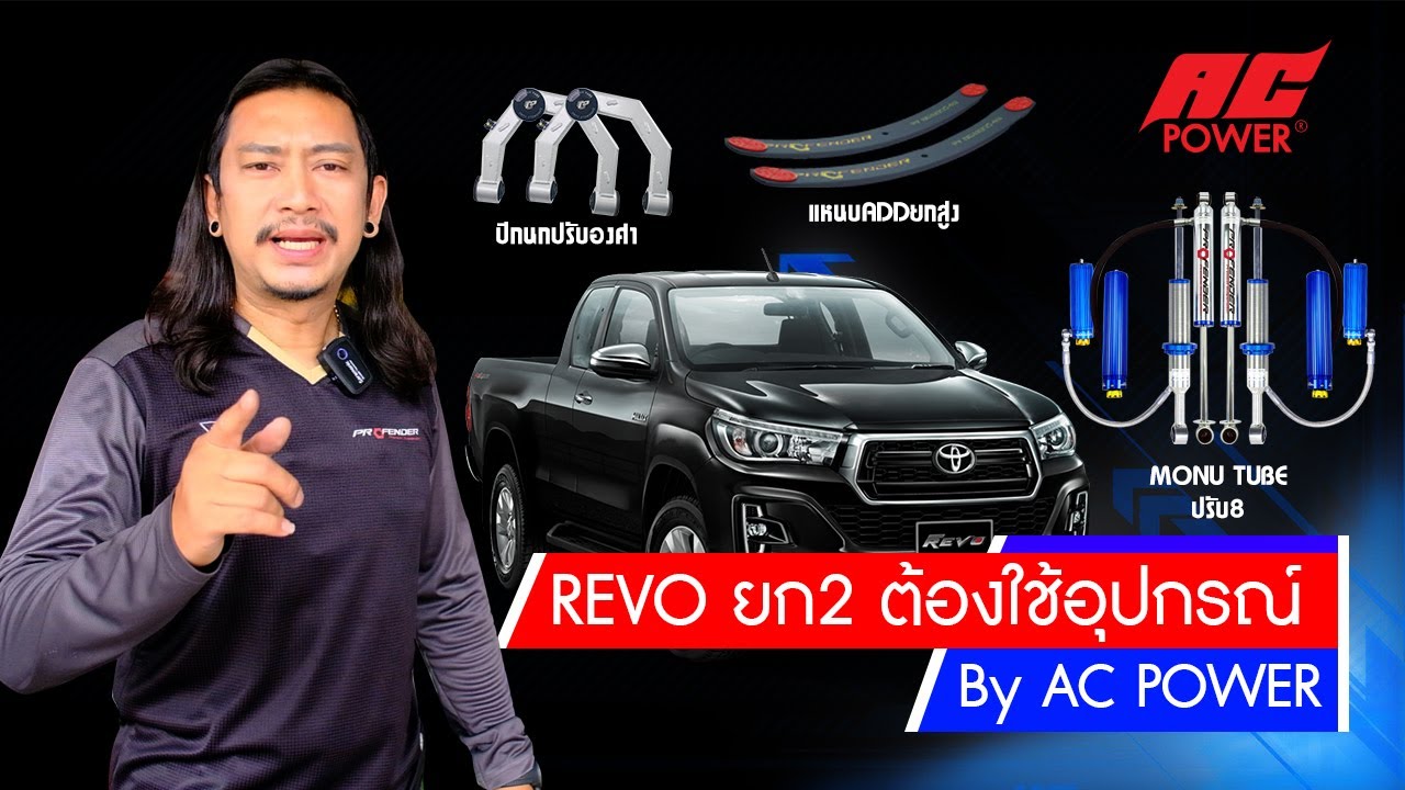 📌Revo ยก 2 นิ้ว ปีกนก โช๊คอัพ profender พร้อมกันโคลง AC POWER ขับสบาย ...