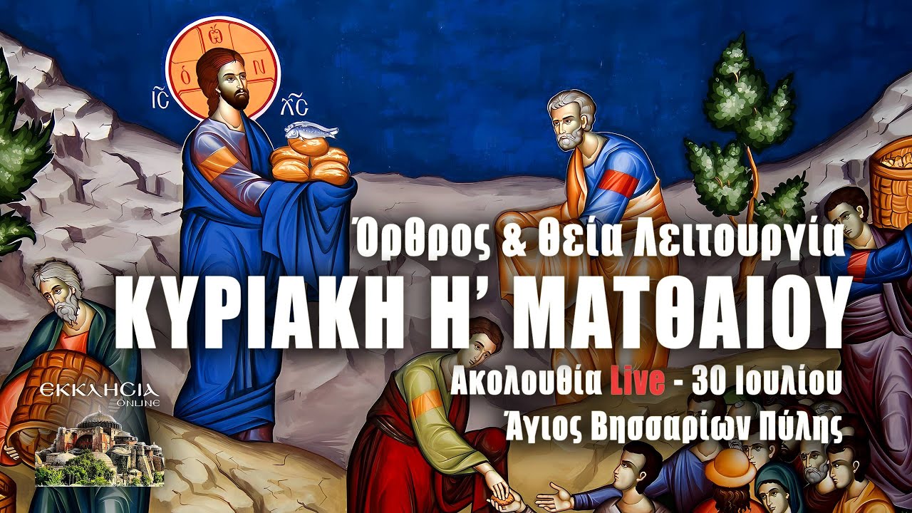 ΘΕΙΑ ΛΕΙΤΟΥΡΓΙΑ ΚΥΡΙΑΚΗΣ Η ΜΑΤΘΑΙΟΥ Live: ΟΡΘΡΟΣ Κυριακή 30 Ιουλίου ...