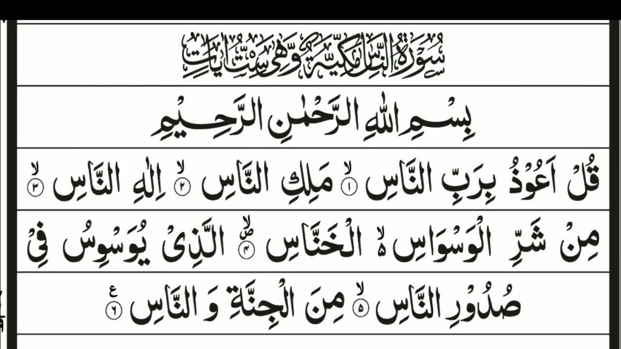 surah Al-Nas || Surah Al-Nas recitation and translation - YouTube