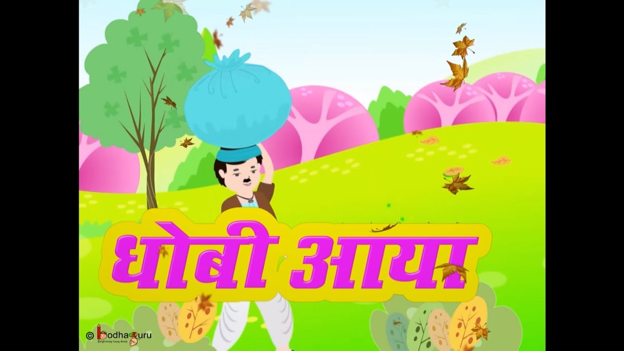 Animated Hindi Rhyme - Dhobi Aayaa - बाल गीत - धोबी आया - YouTube