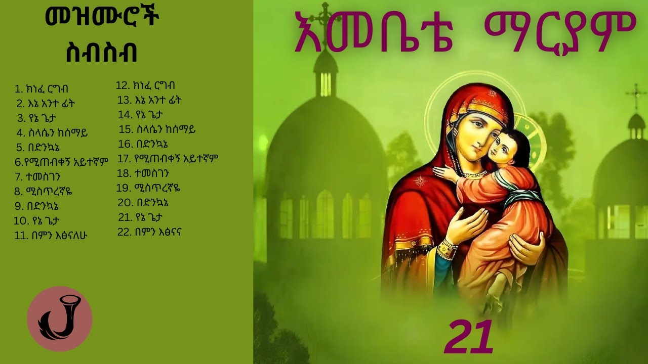 Orthodox Mezmur - የእመቤታችን የቅድስት ድንግል ማርያም መዝሙሮች ስብስብ - አብይ ፆም || maryam ...