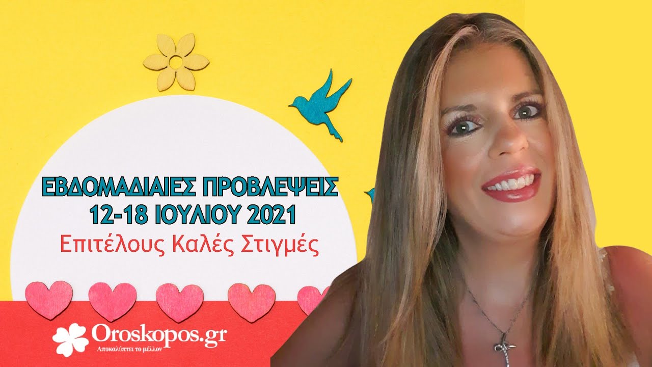 Εβδομαδιαίες Προβλέψεις 12-18 Ιουλίου 2021: Πάθος & Δυνατές Συγκινήσεις ...
